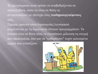 κακοβουλα λογισμικα | PPTX