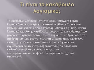 κακοβουλα λογισμικα | PPTX