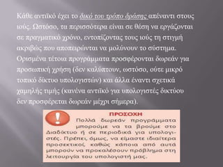 κακοβουλα λογισμικα | PPTX