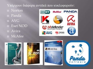 κακοβουλα λογισμικα | PPTX