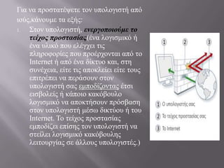 κακοβουλα λογισμικα | PPTX