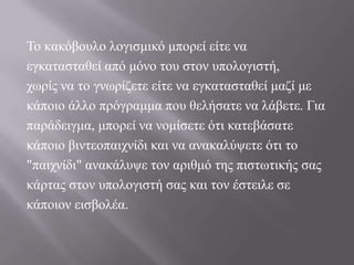κακοβουλα λογισμικα | PPTX