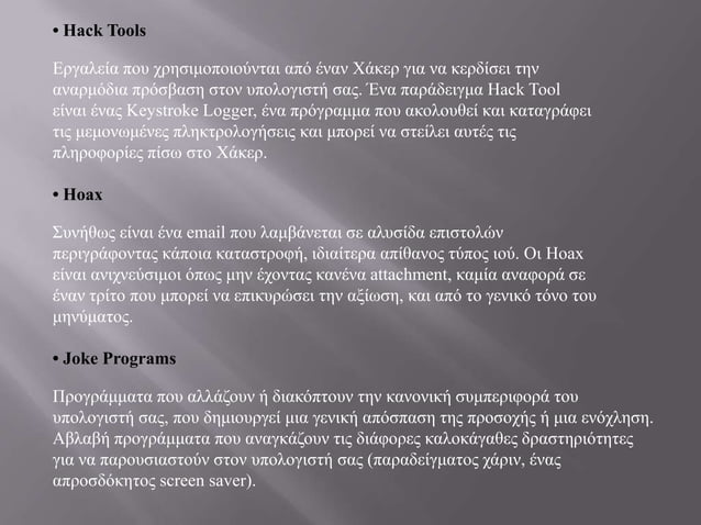 κακοβουλα λογισμικα | PPTX
