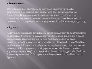 κακοβουλα λογισμικα | PPTX