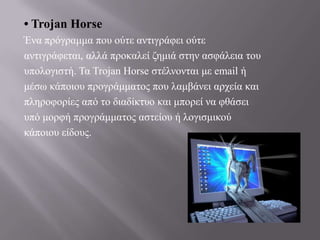 κακοβουλα λογισμικα | PPTX