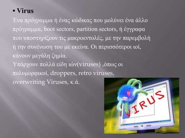 κακοβουλα λογισμικα | PPT