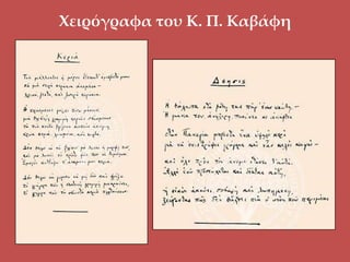 Κ. Π. Καβάφης | PPT