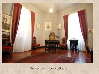 Κ. Π. Καβάφης | PPT