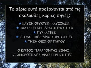 όξινη βροχή | PPT