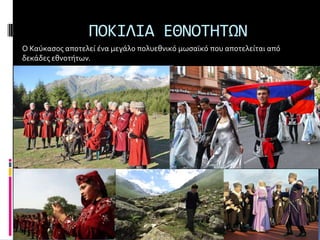 καυκασος | PPT