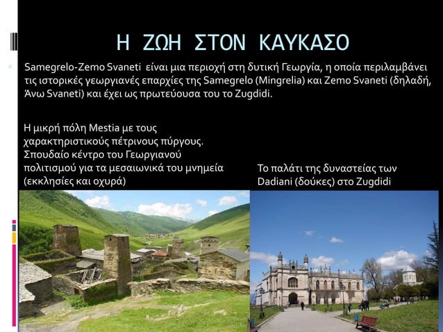 καυκασος | PPT