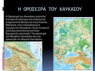 καυκασος | PPT