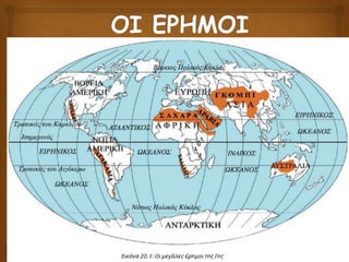 ερημοι | PPTX