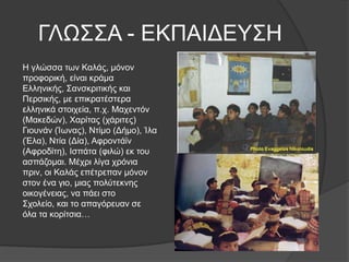η φυλη των καλας | PPTX
