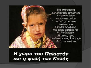 η φυλη των καλας | PPTX