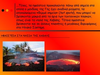ηφαιστεια | PPT