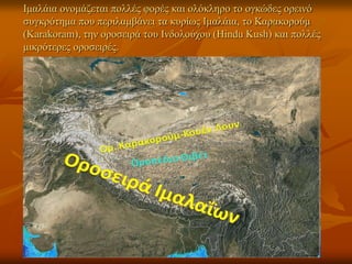 ιμαλαία | PPT