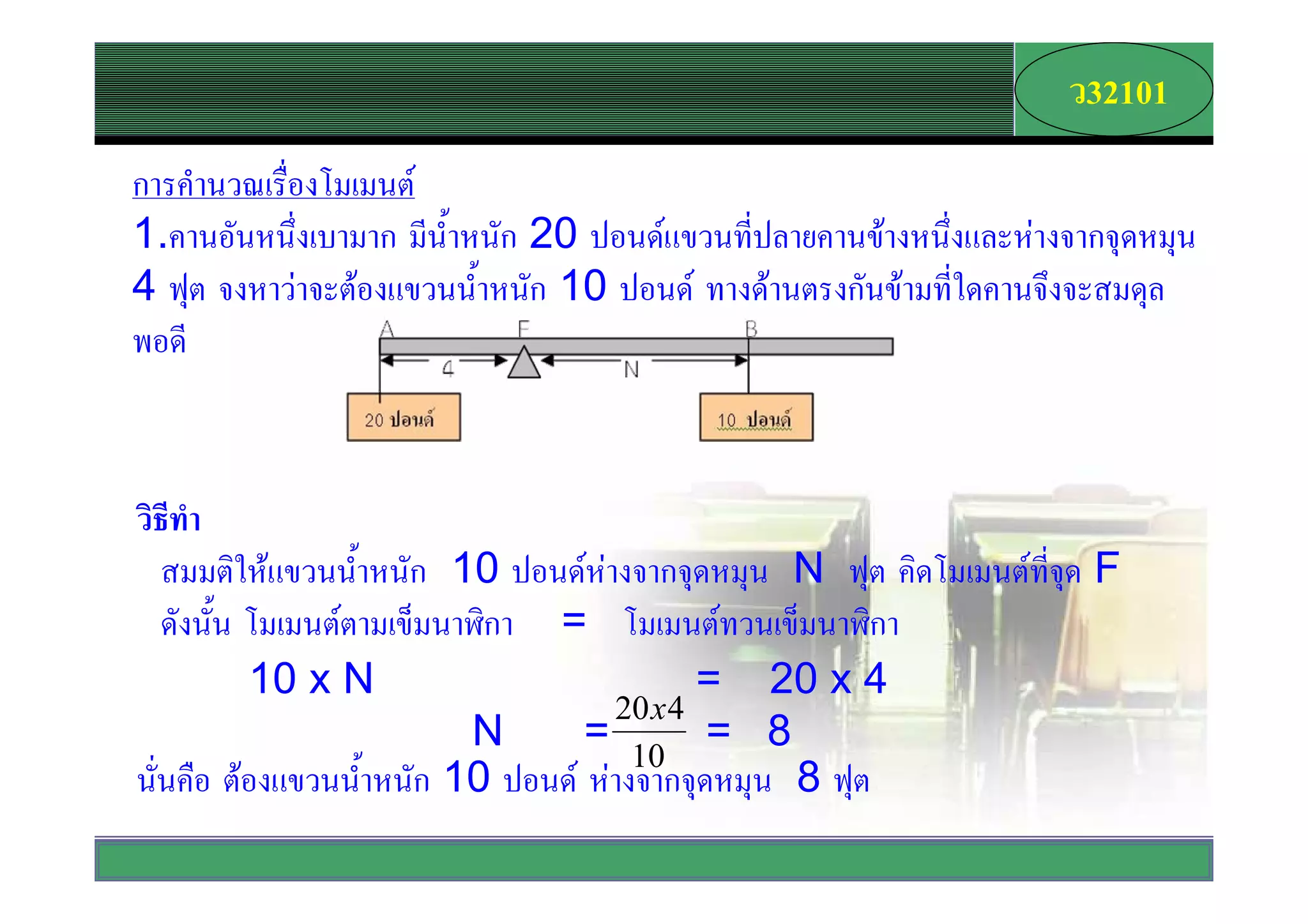 คานและโมเมนต์ | PDF