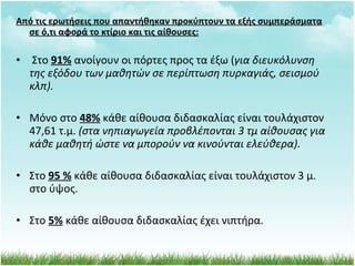 οι προδιαγραφές του οργανισμού σχολικών κτιρίων ( | PPT