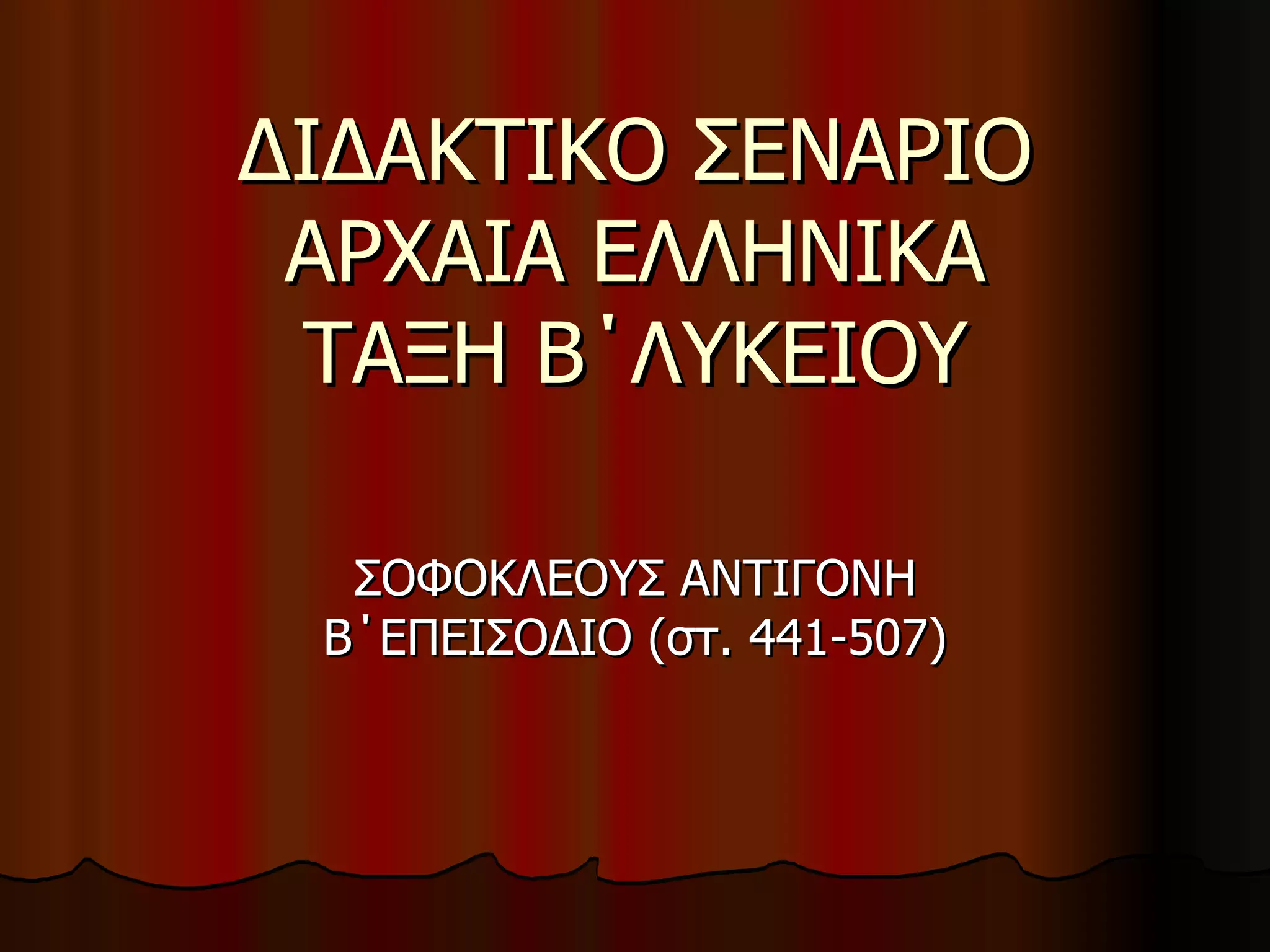 διδακτικο σεναριο αρχαια | PPT