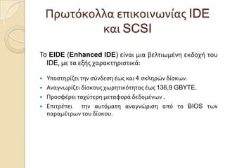 σκληρός+δ.. | PPTX