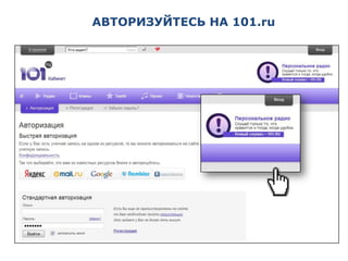 Персональное радио 101.ru
