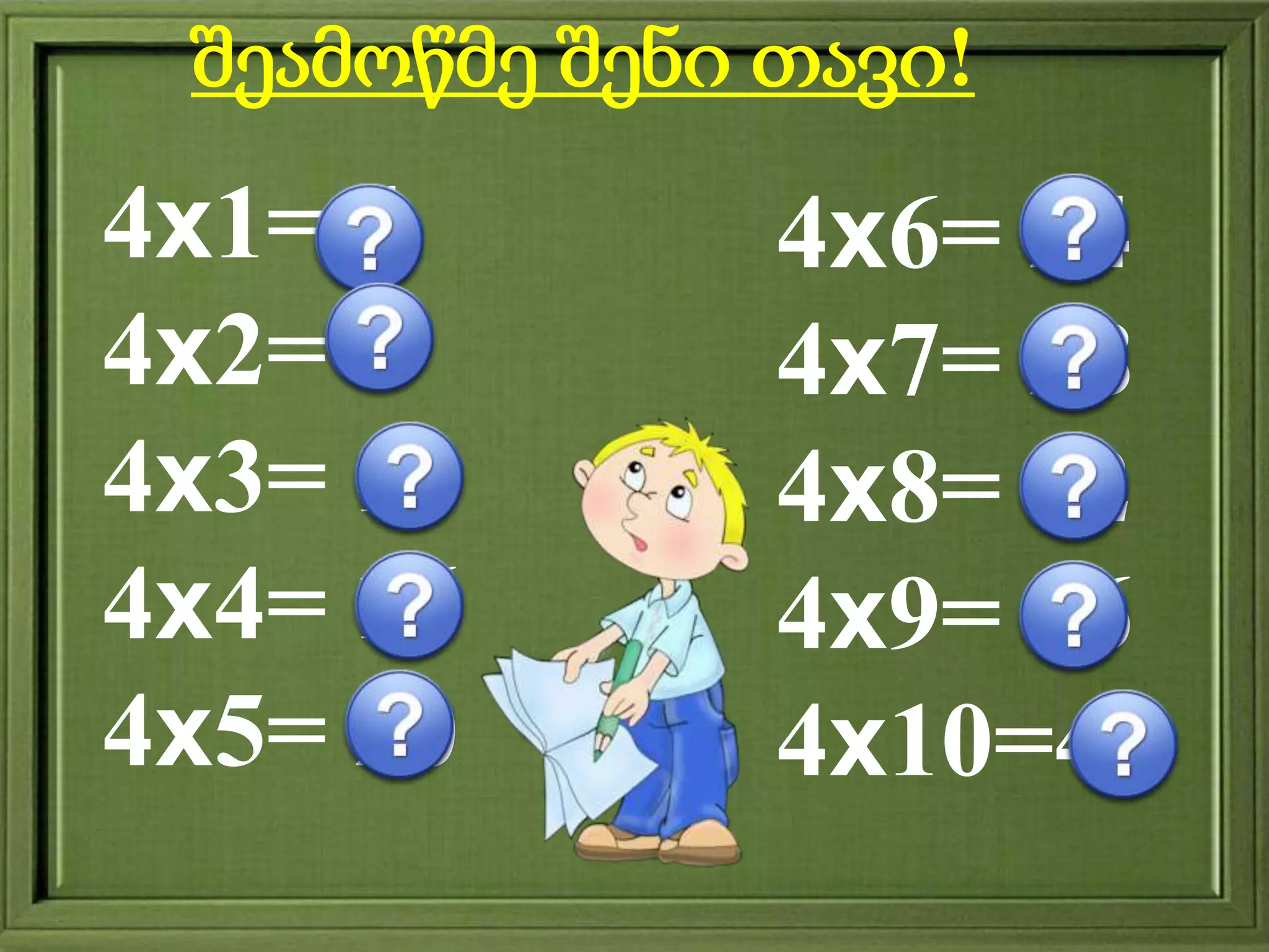გამრავლების ტაბულა | PPTX
