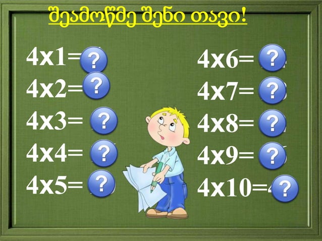 გამრავლების ტაბულა | PPTX
