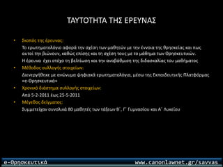Ερωτηματολόγιο για το μάθημα των θρησκευτικών | PPTX