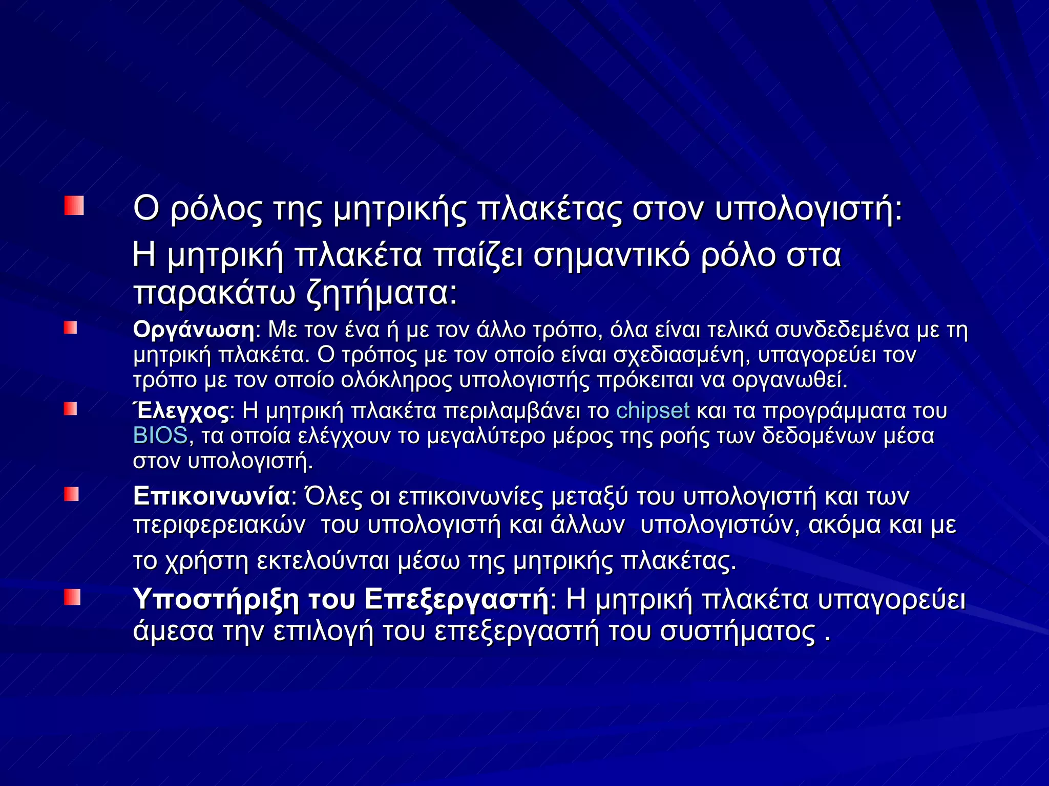η μητρική πλακέτα | PPT