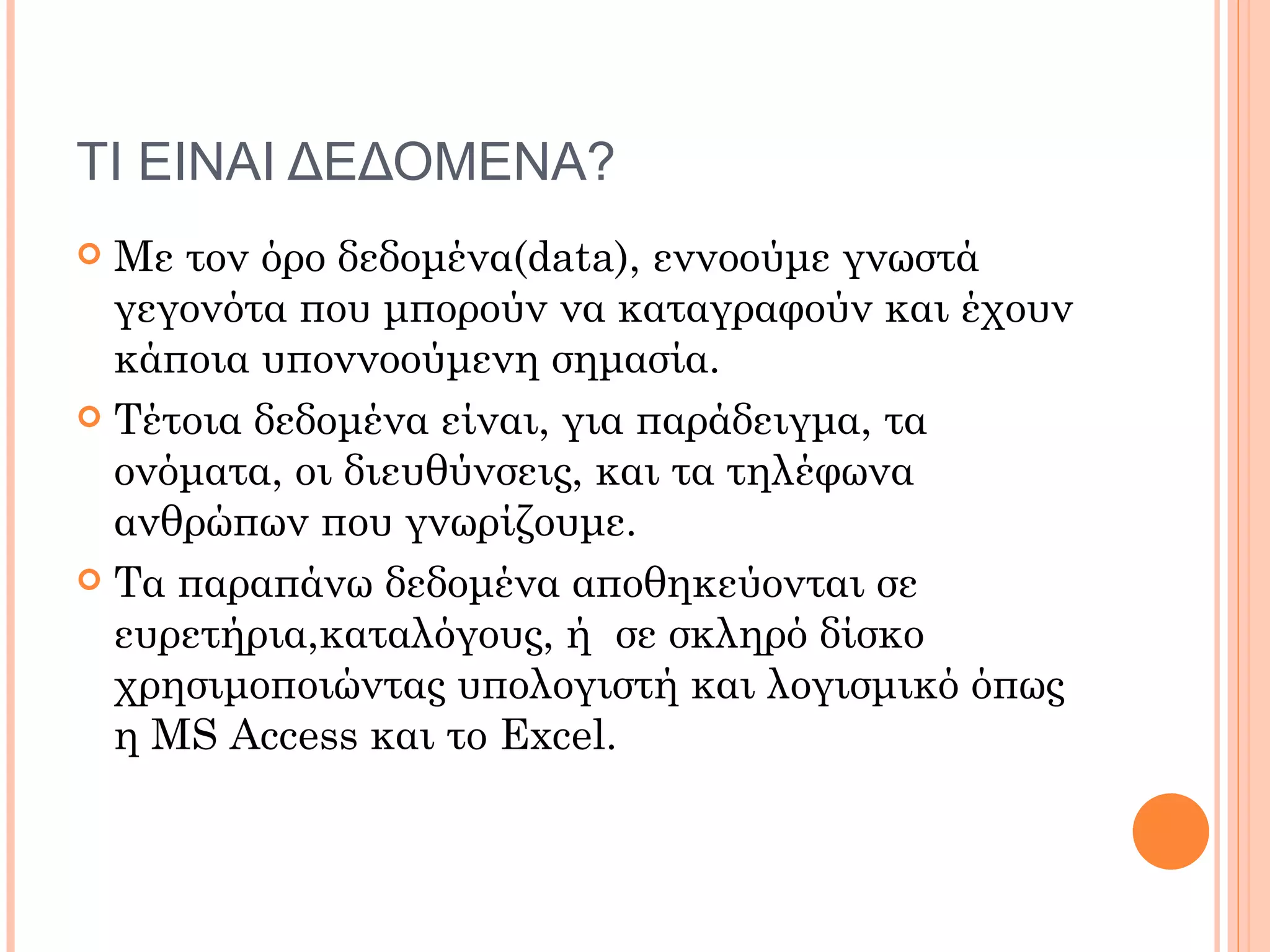 Εισαγωγή στις Βάσεις Δεδομένων | PPT