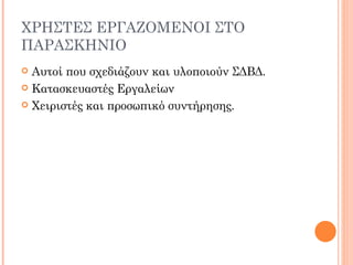 Εισαγωγή στις Βάσεις Δεδομένων | PPT