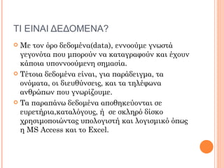 Εισαγωγή στις Βάσεις Δεδομένων | PPT
