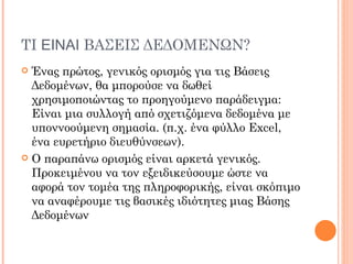 Εισαγωγή στις Βάσεις Δεδομένων | PPT