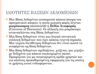Εισαγωγή στις Βάσεις Δεδομένων | PPT
