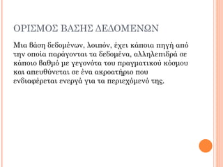 Εισαγωγή στις Βάσεις Δεδομένων | PPT