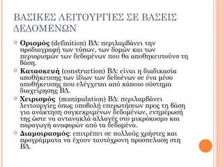 Εισαγωγή στις Βάσεις Δεδομένων | PPT