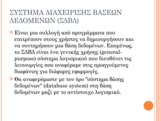 Εισαγωγή στις Βάσεις Δεδομένων | PPT