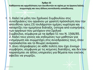 καθηκοντολόγιο | PPTX