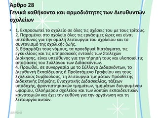 καθηκοντολόγιο | PPTX