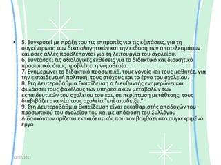 καθηκοντολόγιο | PPTX