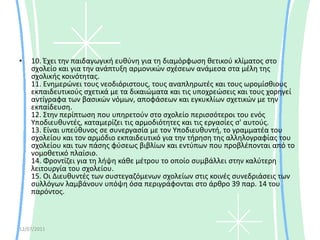 καθηκοντολόγιο | PPTX
