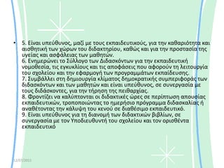 καθηκοντολόγιο | PPT