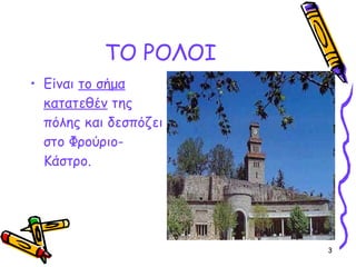 η Πόλη μου τα Tρίκαλα | PPT