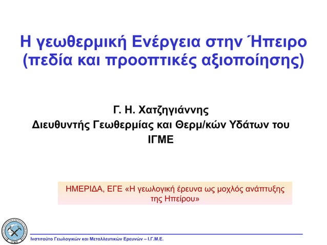 ΕΓΕ ΗΠΕΙΡΟΣ ΓΕΩΘΕΡΜΙΑ | PPT