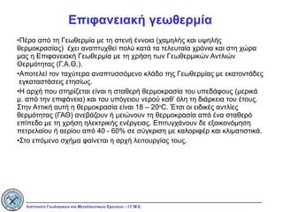 ΕΓΕ ΗΠΕΙΡΟΣ ΓΕΩΘΕΡΜΙΑ | PPT