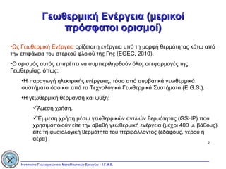 ΕΓΕ ΗΠΕΙΡΟΣ ΓΕΩΘΕΡΜΙΑ | PPT