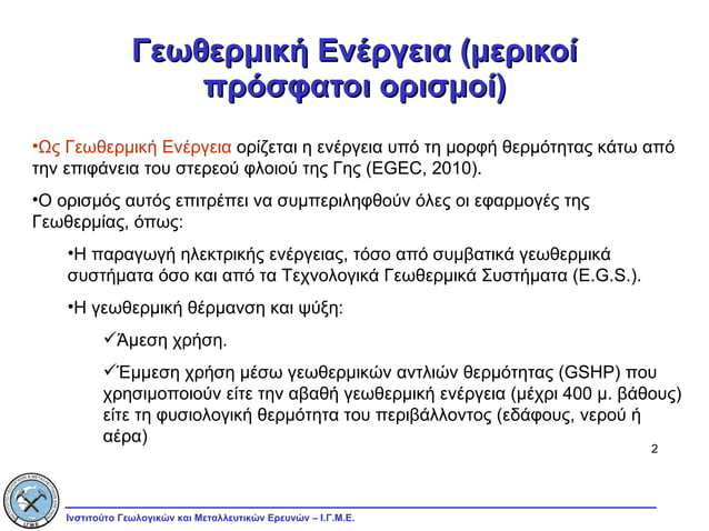 ΕΓΕ ΗΠΕΙΡΟΣ ΓΕΩΘΕΡΜΙΑ | PPT