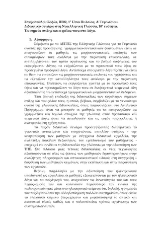 Τα σημεία στίξης και ο ρόλος τους | PDF