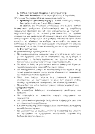 Τα σημεία στίξης και ο ρόλος τους | PDF